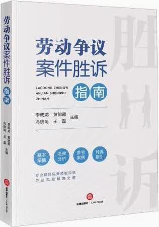 劳动争议案件胜诉指南 李成龙,黄能能,冯晓鸣,王磊主编 法律出版社