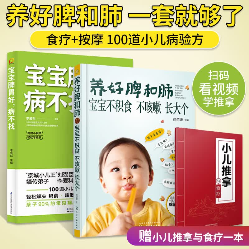养好脾和肺宝宝不积食+宝宝脾胃好病不找 全2册 儿童食疗大全宝宝脾胃调理食谱书养好脾和肺婴幼儿脾胃虚弱调理食疗辅食教程书