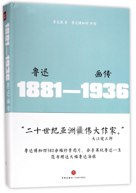 鲁迅画传(1881-1936)(精)