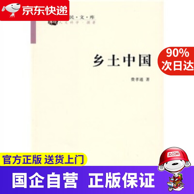 乡土中国 人民出版社 97870007060