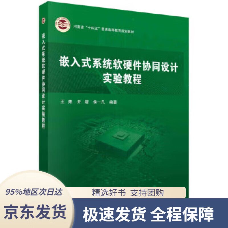 【 京东配送 支持团购】嵌入式系统软硬件协同设计实验教程