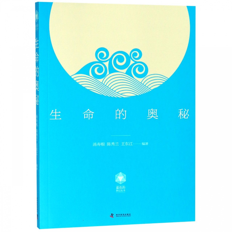 生命的奥秘/蓝色的梦幻丛书