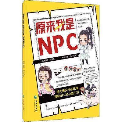 原来我是NPC猫耳朵青春文学9787549270002
