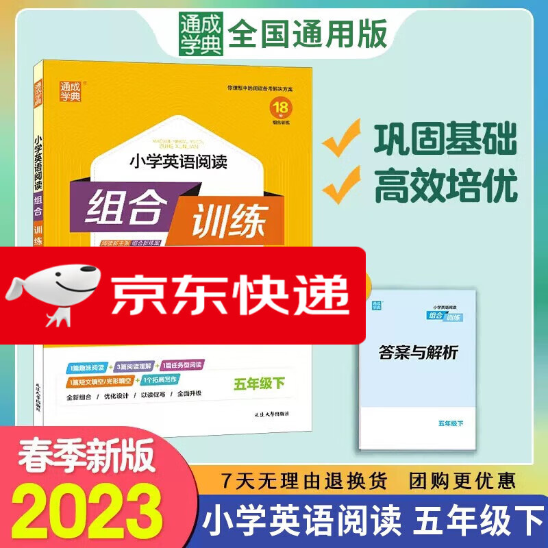 2023版小学英语阅读组合训练 五年级下册