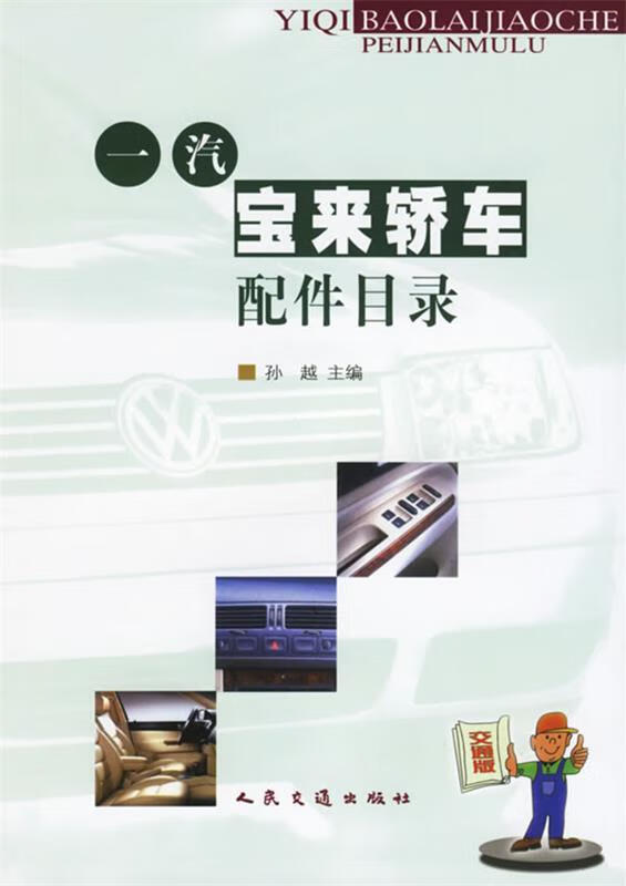 一汽宝来轿车配件目录 孙越 主编【书】