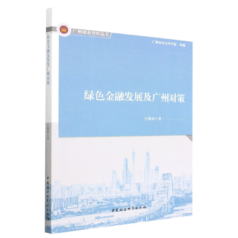 绿色金融发展及广州对策/广州城市智库丛书