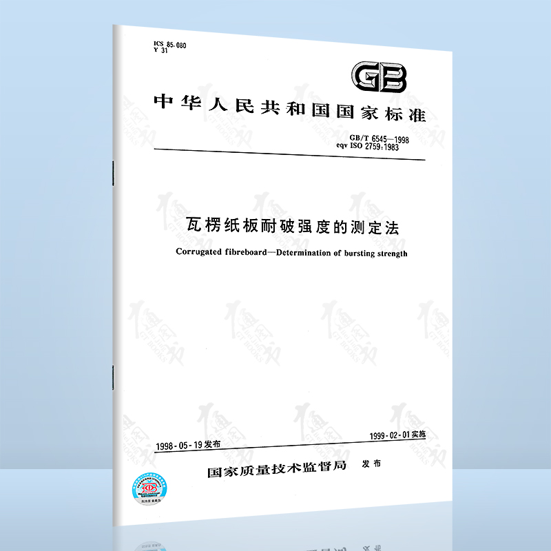 GB/T 6545-1998瓦楞纸板耐破强度的测定法