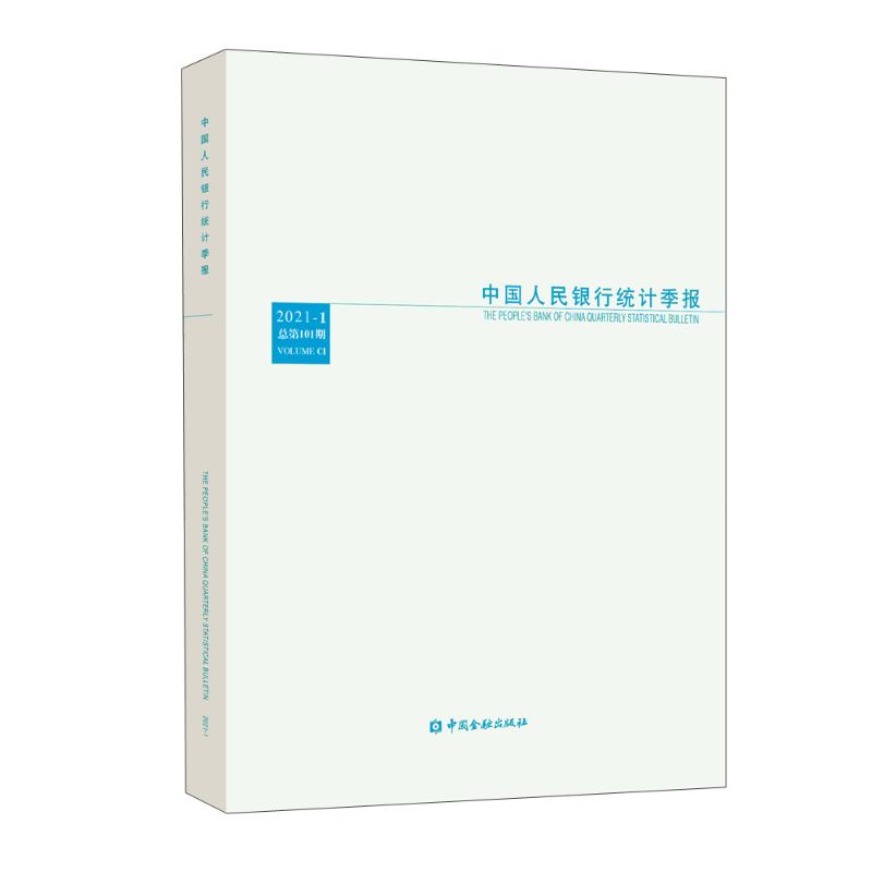 中国人民银行统计季报(2021-1总第101期) 图书