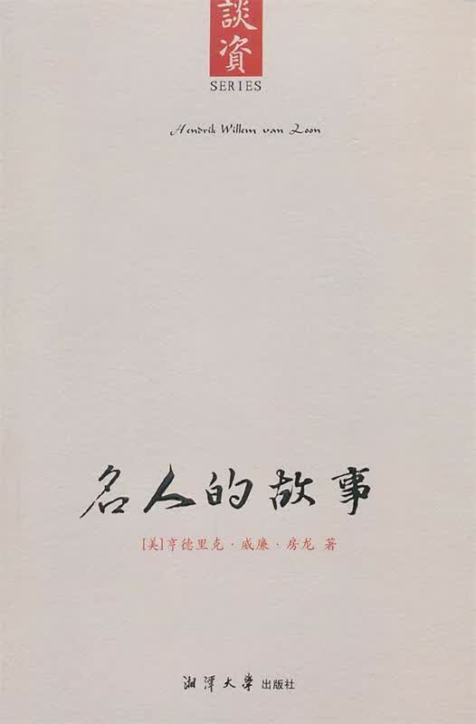 名人的故事 (美)房龙著,可道译