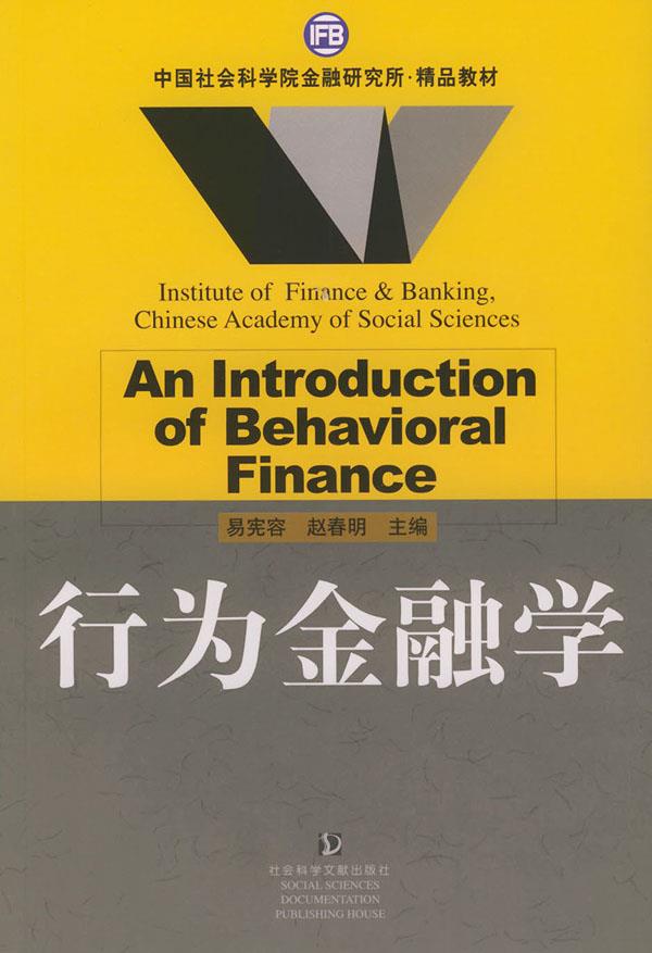 行为金融学 易宪容,赵春明 主编【书】