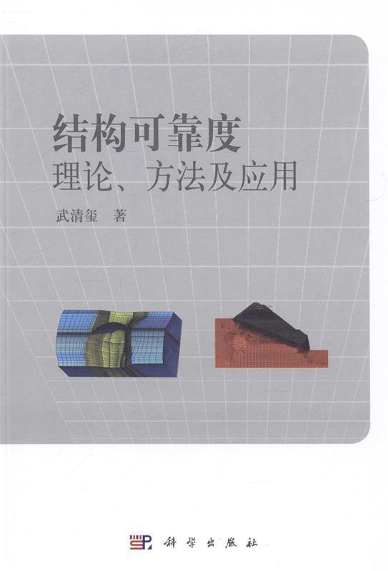 结构可靠度理论 方法及应用