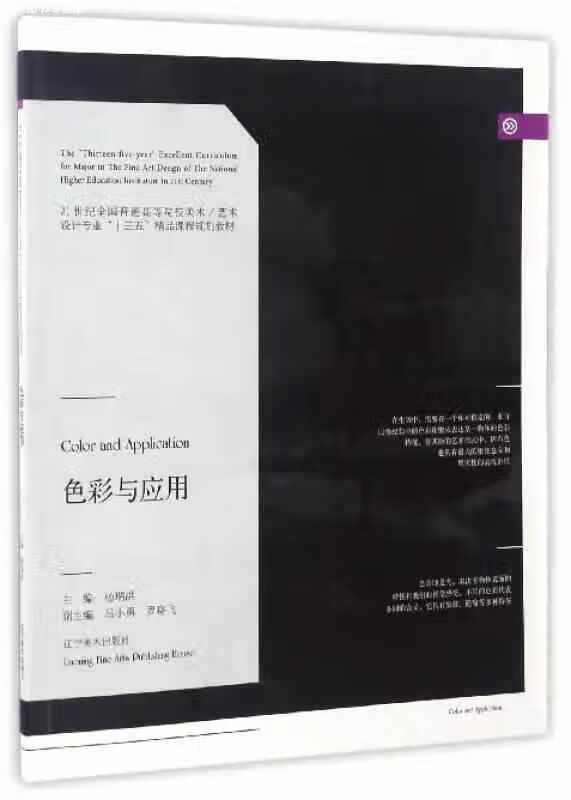 色彩与应用/21世纪全国普通高等院校美术·艺术设计专业“十三五”精品课程规划教材 杨瑞洪 辽宁美术出