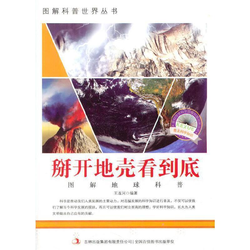 掰开地壳看到底王连河科普读物9787553432083