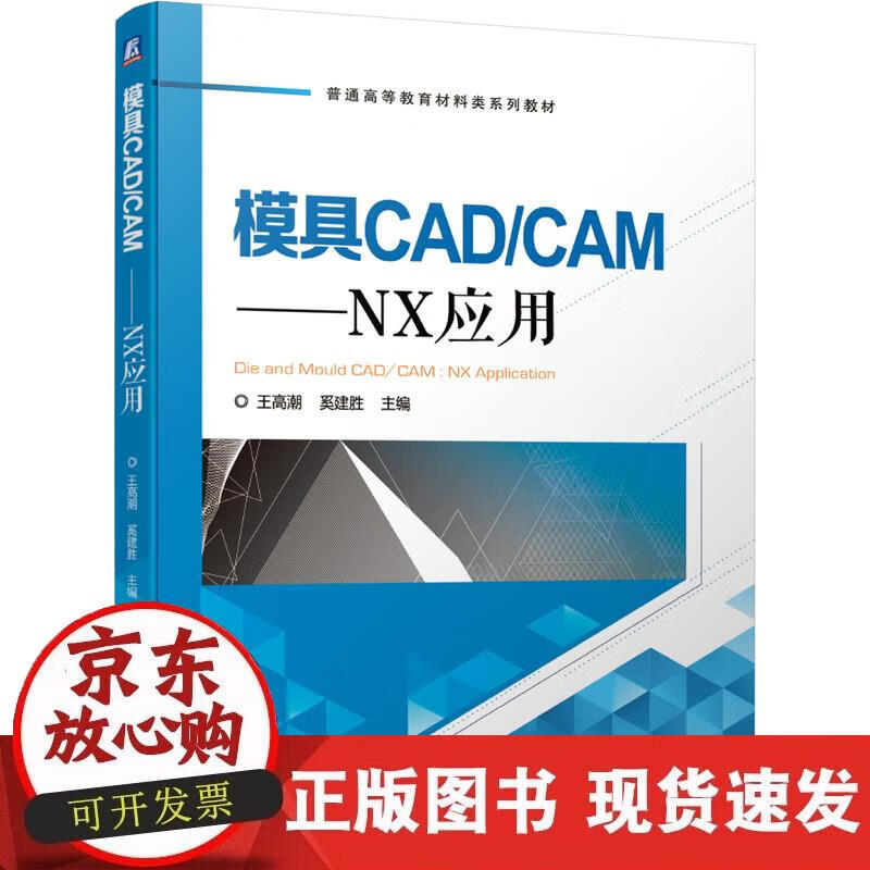 【直发】模具CADCAM：NX应用