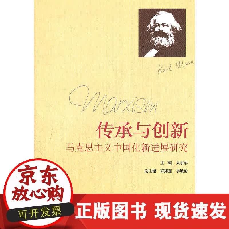 【现货】传承与创新——马克思主义中国化新进展研究