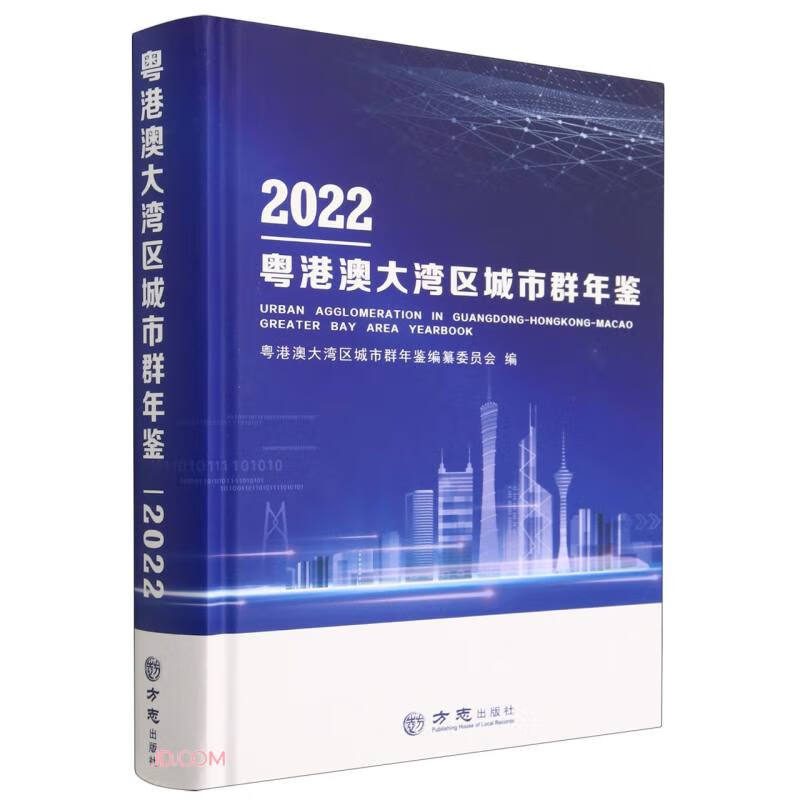 粤港澳大湾区城市群年鉴(2022)(精)