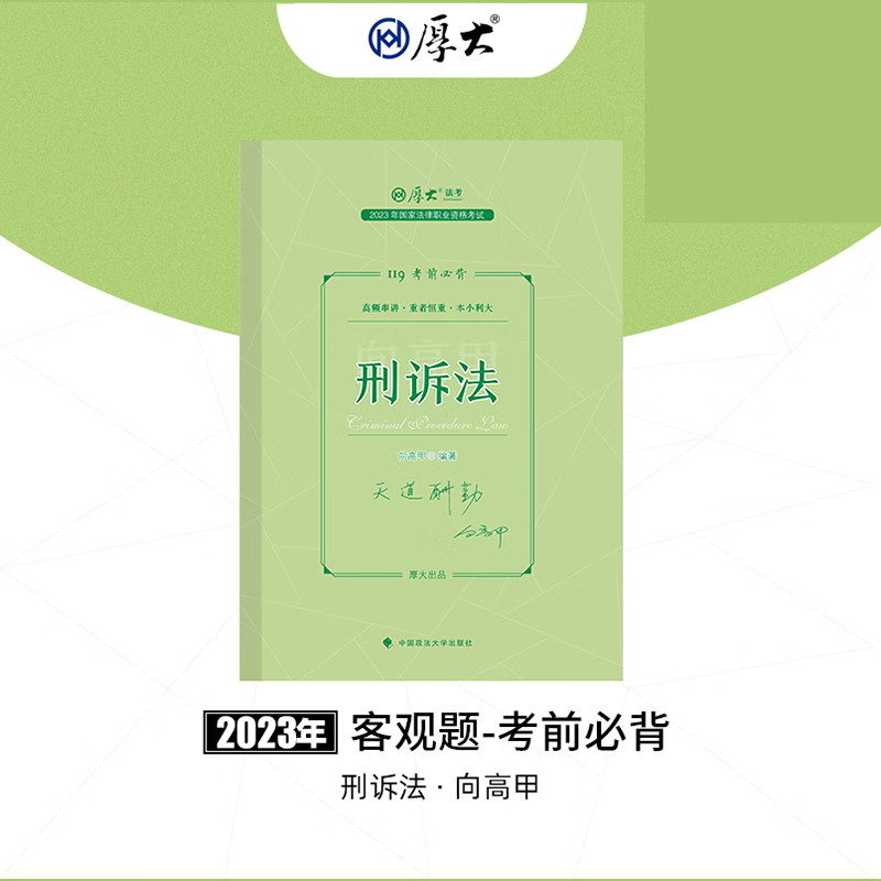 2023法考 厚大法考2023年版119考前必背 精粹卷 2023司法考试背诵卷 2023法律职业资格考试 向高甲刑诉法