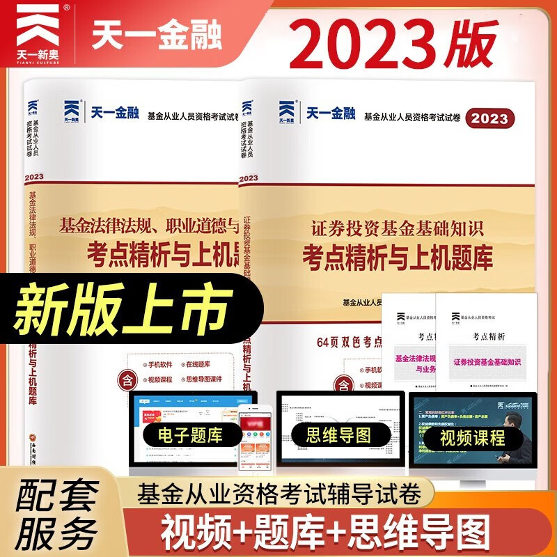 2023天一金融新版基金从业资格考试教材试卷必刷题法律法规基础知识私募股权习题集试题库考前冲刺模拟 天一基金 科1+科2 试卷 2本套