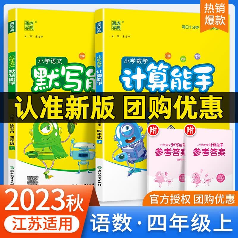 2023秋新版默写计算能手4四年级上下册语文数学英语人教版苏教版译林版江苏版教材同步专项训练习册 【2本】语数 江苏专用