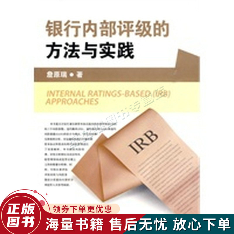 银行内部评级的方法与实践