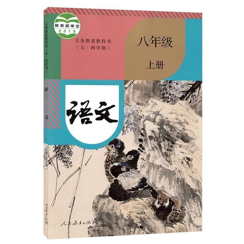 五四制八年级上册语文 人民教育出版社 9787107335600