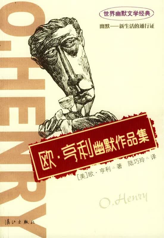 欧·亨利幽默作品集