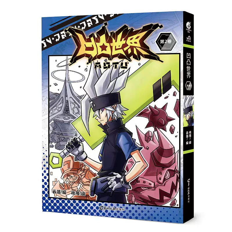 套装全8册 凹凸世界漫画1-8册  凹凸世界漫画书 热血少年漫画书国产群像动画 雷安画册 七创社书 国漫动漫书籍 天闻角川 凹凸世界.第2卷