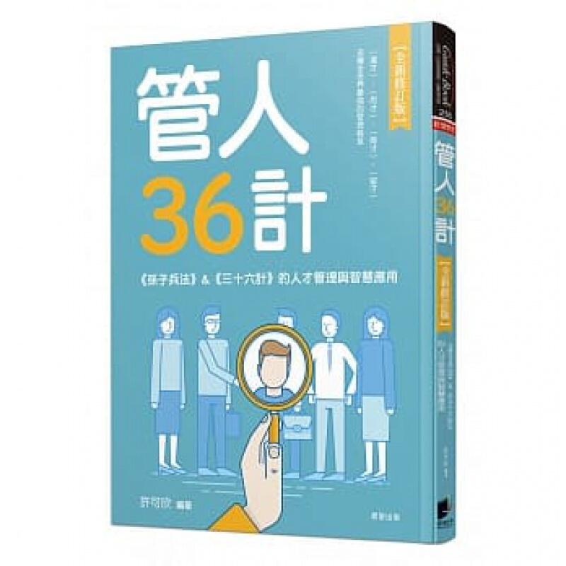 台版 管人36计 孙子兵法 三十六计 人才管理与智慧应用现代创意思维职场工作术管理