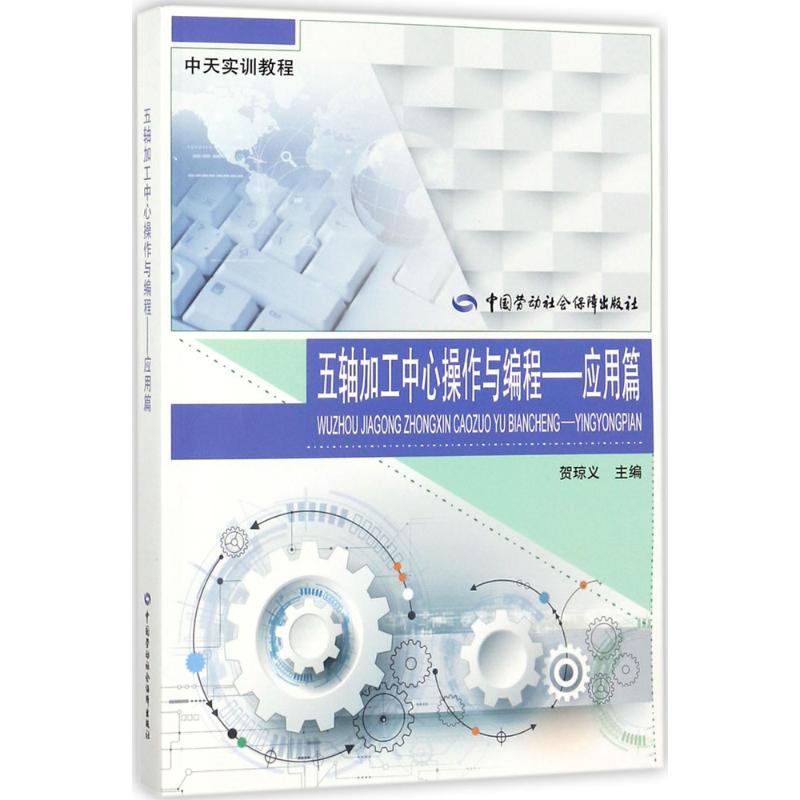 五轴加工中心操作与编程应用篇