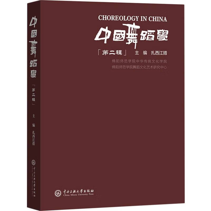中国舞蹈学(第二辑)