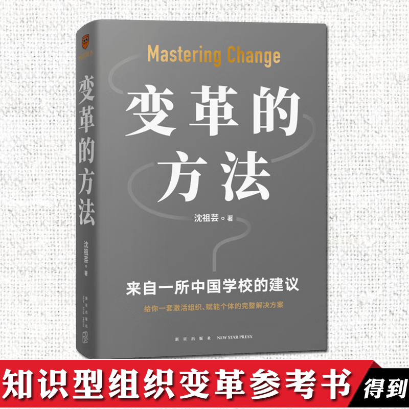 变革的方法 沈祖芸 著 刘润 罗振宇推荐 得到图书 北京市十一学校学习激活组织的方法知识型组织变革参考书