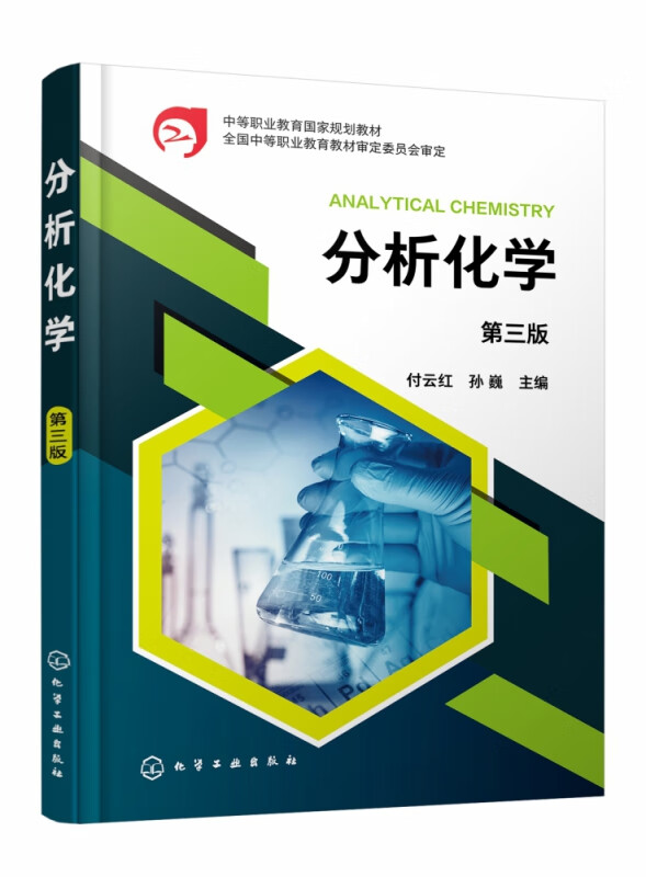 分析化学(第三版)