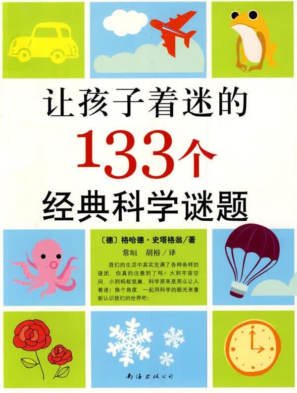 让孩子着迷的133个经典科学谜题