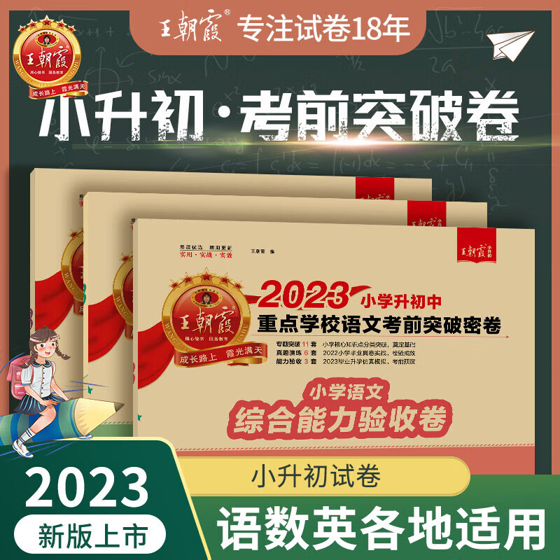考前突破王朝霞2023小升初重点学校密卷语文+数学+英语全套综合能力检测押题试卷小学六年级下册升初中真 【全3册】语文+数学+英语 小学升初中