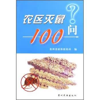 农区灭鼠100问【好书，下单速发】