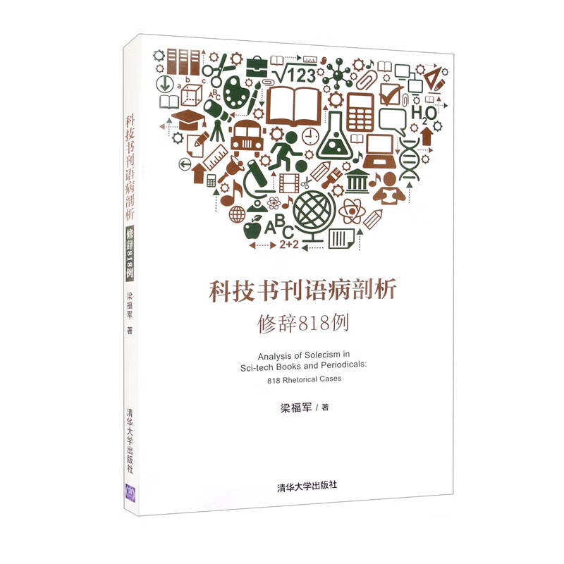 科技书刊语病剖析：修辞818例