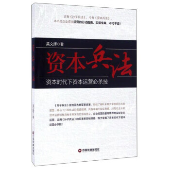 资本兵法 吴文辉【书】