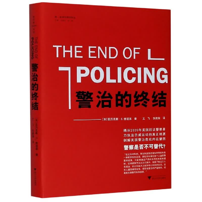 警治的终结(精)/新文明史译丛