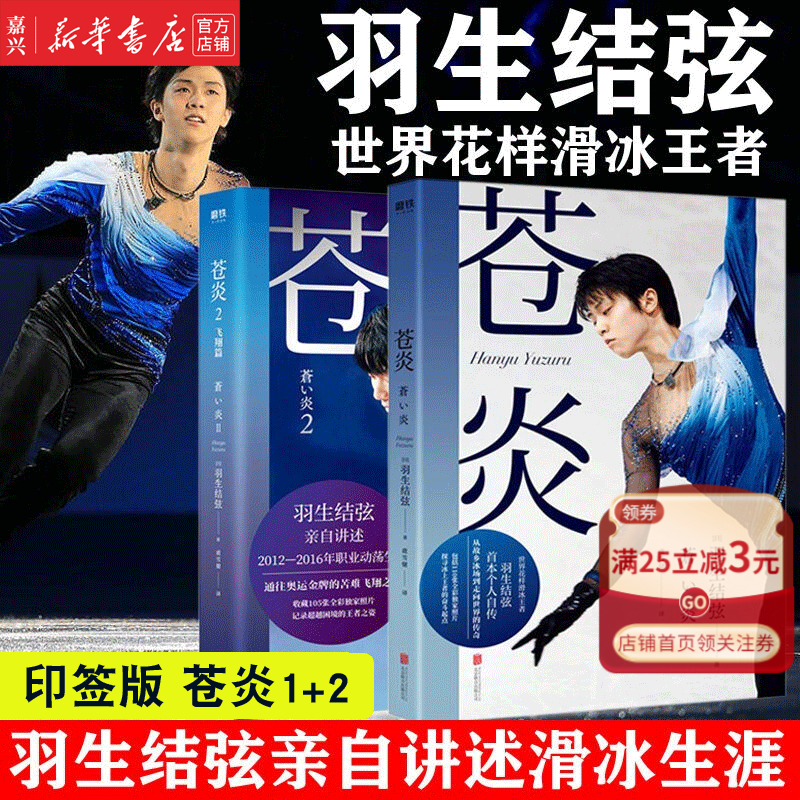 双册印签版 苍炎1+2飞翔篇 共2册 羽生结弦自传 日本花样滑冰冠军羽生结弦自传讲述滑冰生涯体育运动冬奥会项目选手