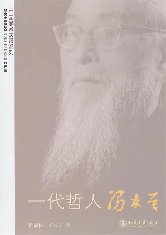 一代哲人冯友兰 陈战国, 王仁宇 北京大学出版社