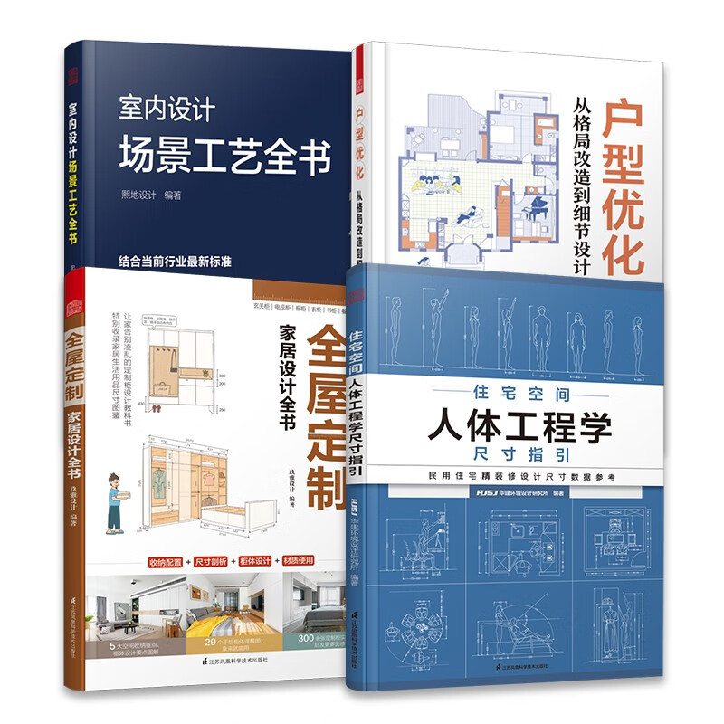 套装4册 户型优化从格局改造到细节+室内设计场景工艺+住宅空间人体工程学尺寸指引+全屋定制家居设