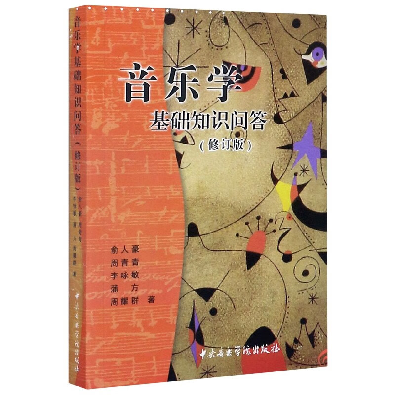 音乐学基础知识问答(修订版)