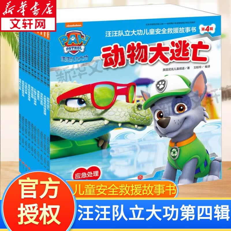 汪汪队立大功儿童绘本图书 儿童安全教育救援漫画绘本贴纸书拼音描红情商逆商培养心理健康全脑开发故事书认知启蒙 安全救援故事书 第四辑全套10册