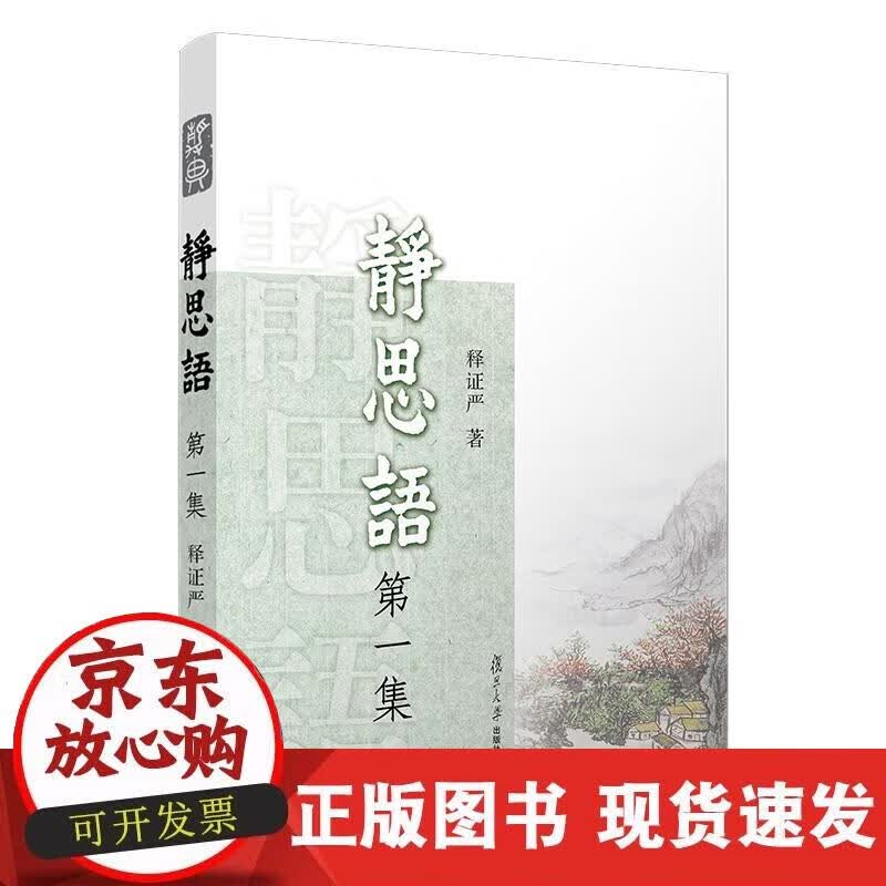【现货】静思语（集）