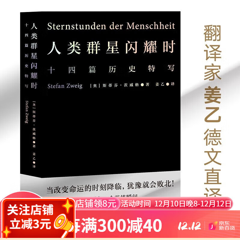 现货 人类群星闪耀时 2022 斯蒂芬·茨威格 姜乙译 瞬间抉择 闪耀千年 德文全译无删节 十四篇 果麦出品
