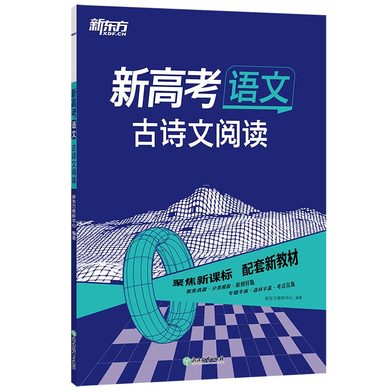 新东方 2023新高考语文 古诗文阅读