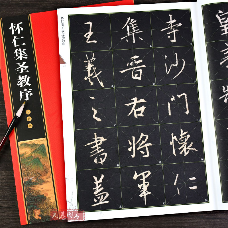 怀仁集王羲之圣教序 放大版米字格 名家墨宝选粹临帖放大本 崇文书局 行书集字临摹书法毛笔字帖 怀仁集圣教序