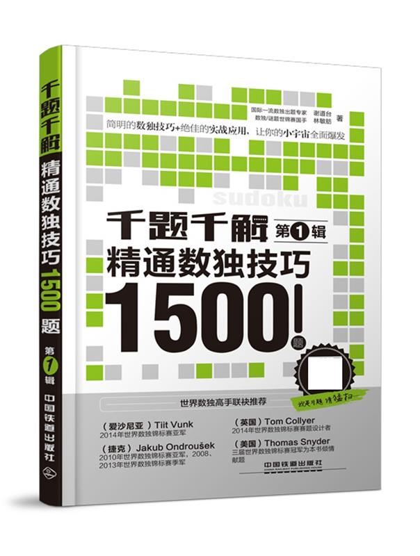 千题千解:精通数独技巧1500题 谢道台, 林敏舫