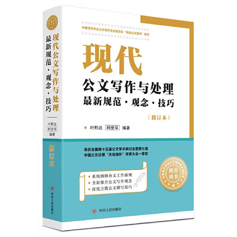现代公文写作与处理新规范·观念·技巧（修订本）