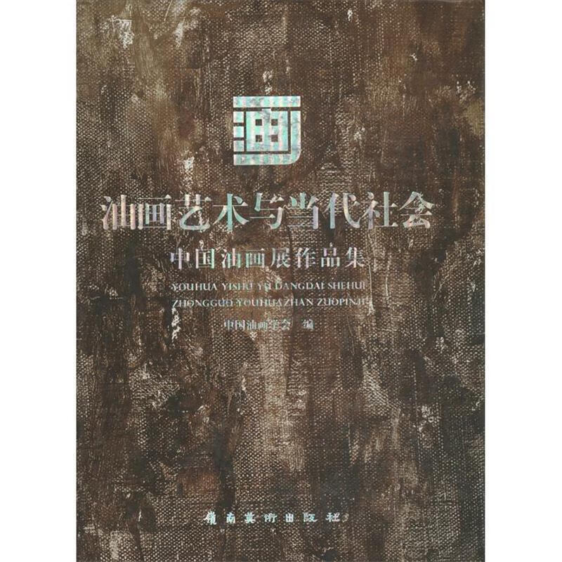 油画艺术与当代社会 中国油画学会 编 岭南美术出版社 9787536238930